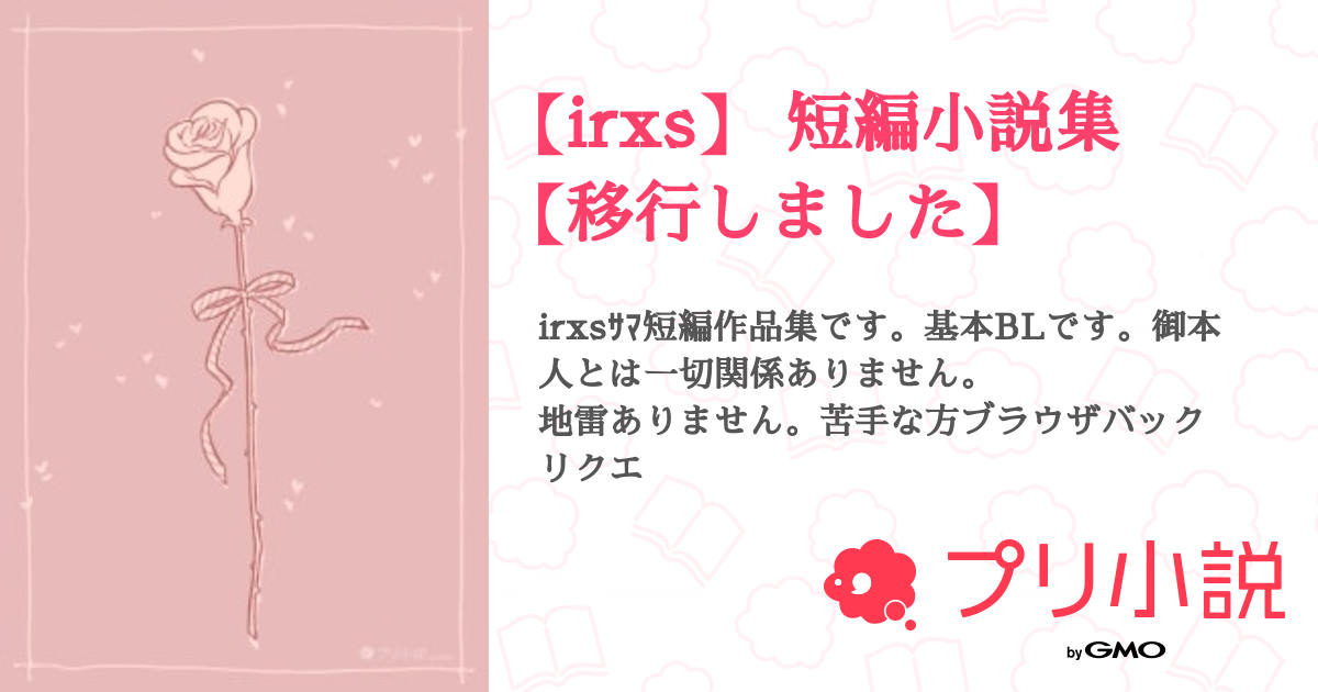 【irxs】 短編小説集【移行しました】 - 全6話 【完結】（なくもさんの小説） | 無料スマホ夢小説ならプリ小説 byGMO